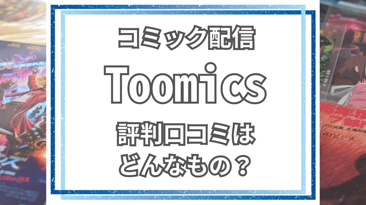 Toomicsは怪しい！？良い評判と悪い口コミを調査してみた！